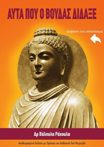 ΔΙΑΛΟΓΙΣΜΟΣ - ΑΠΕΛΕΥΘΕΡΩΣΗ Ή ΠΡΟΣΚΟΛΛΗΣΗ - Theravada