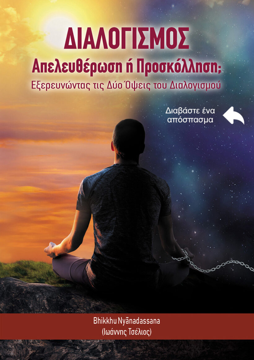 ΔΙΑΛΟΓΙΣΜΟΣ - ΑΠΕΛΕΥΘΕΡΩΣΗ Ή ΠΡΟΣΚΟΛΛΗΣΗ - Theravada